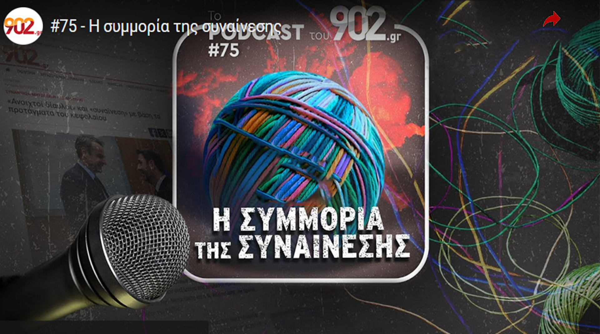 PODCAST 902.gr #75: Η συμμορία της συναίνεσης - Ατέχνως